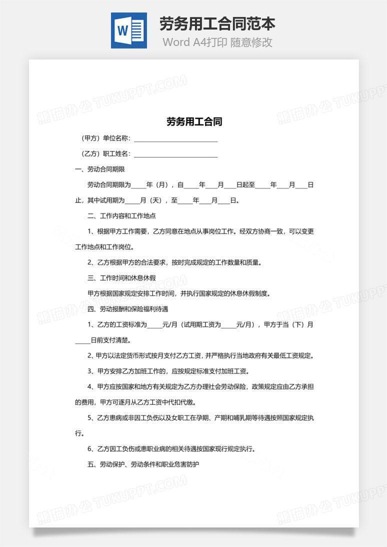 劳务用工合同范本Word模板下载 编号eqjavrpl 熊猫办公