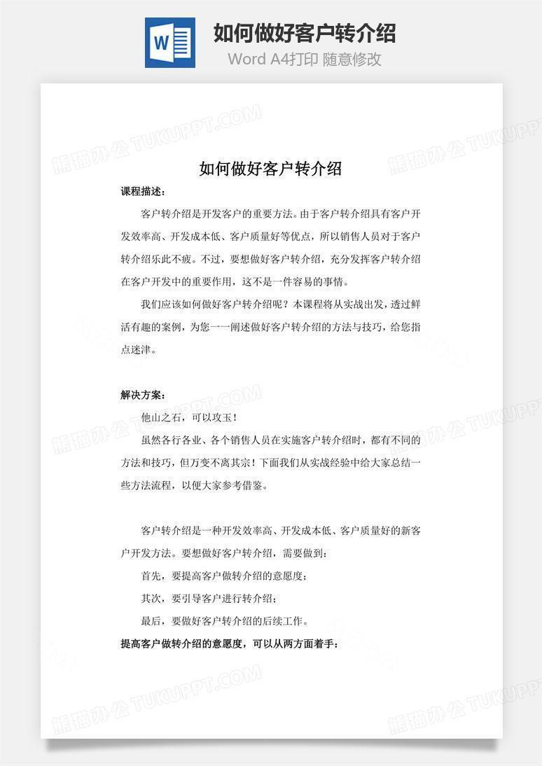 如何做好客户转介绍文档Word模板下载 编号rlojryeq 熊猫办公