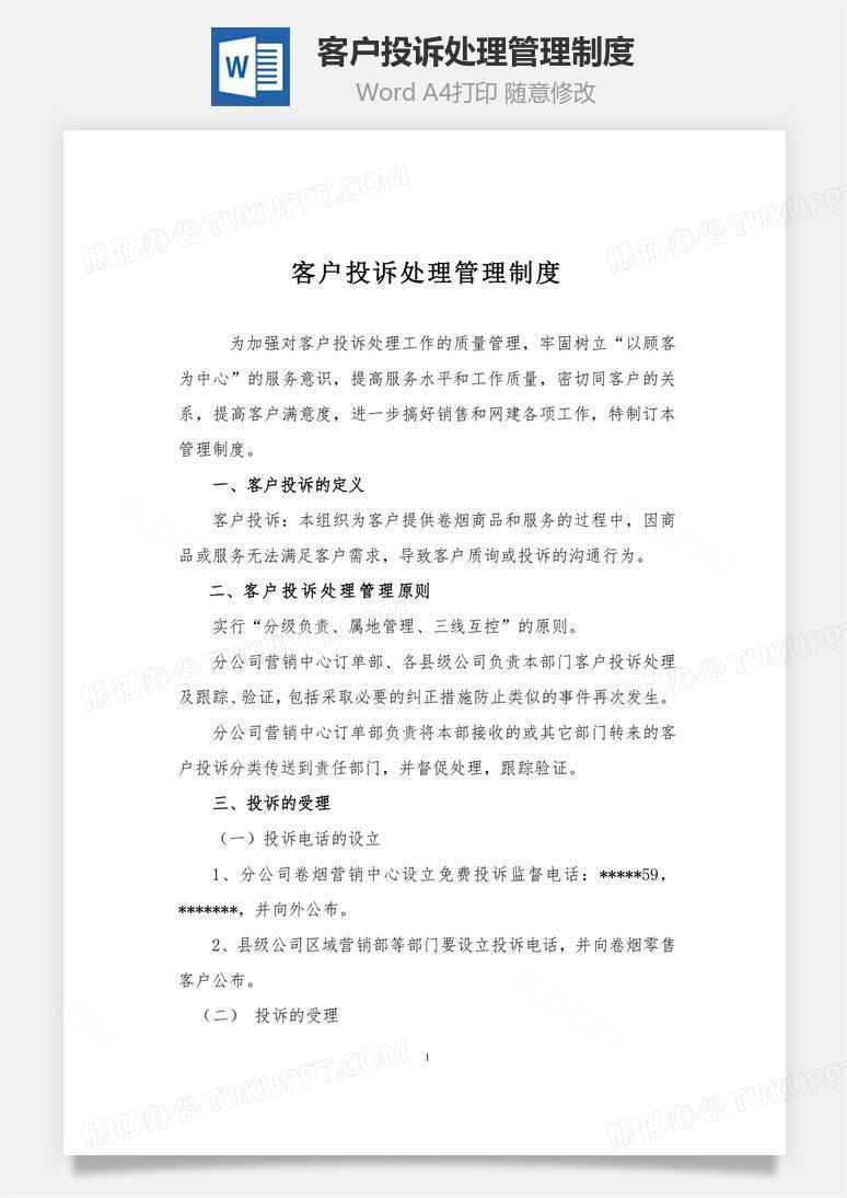 客户投诉处理管理制度文档Word模板下载 编号rlojraaq 熊猫办公