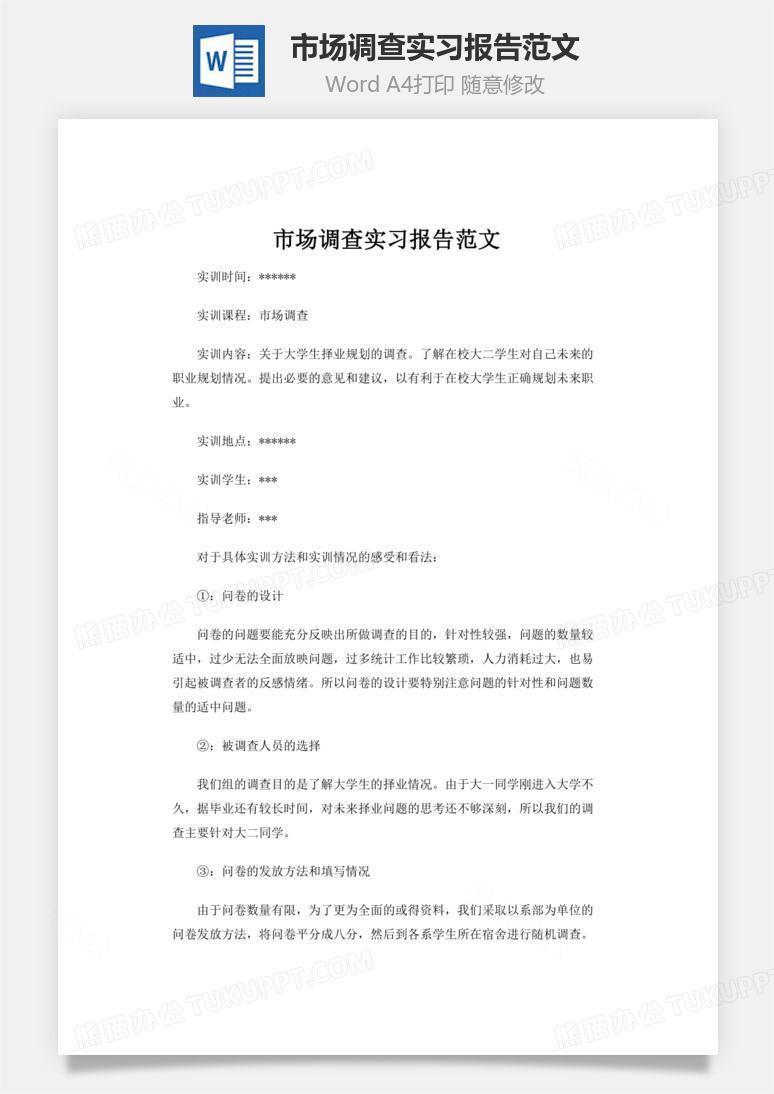 市场调查实习报告范文文档Word模板下载 编号plzgnarq 熊猫办公