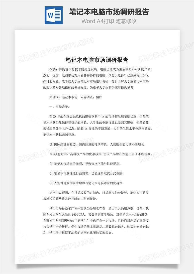 笔记本电脑市场调研报告文档Word模板下载 编号xlkrpbdq 熊猫办公