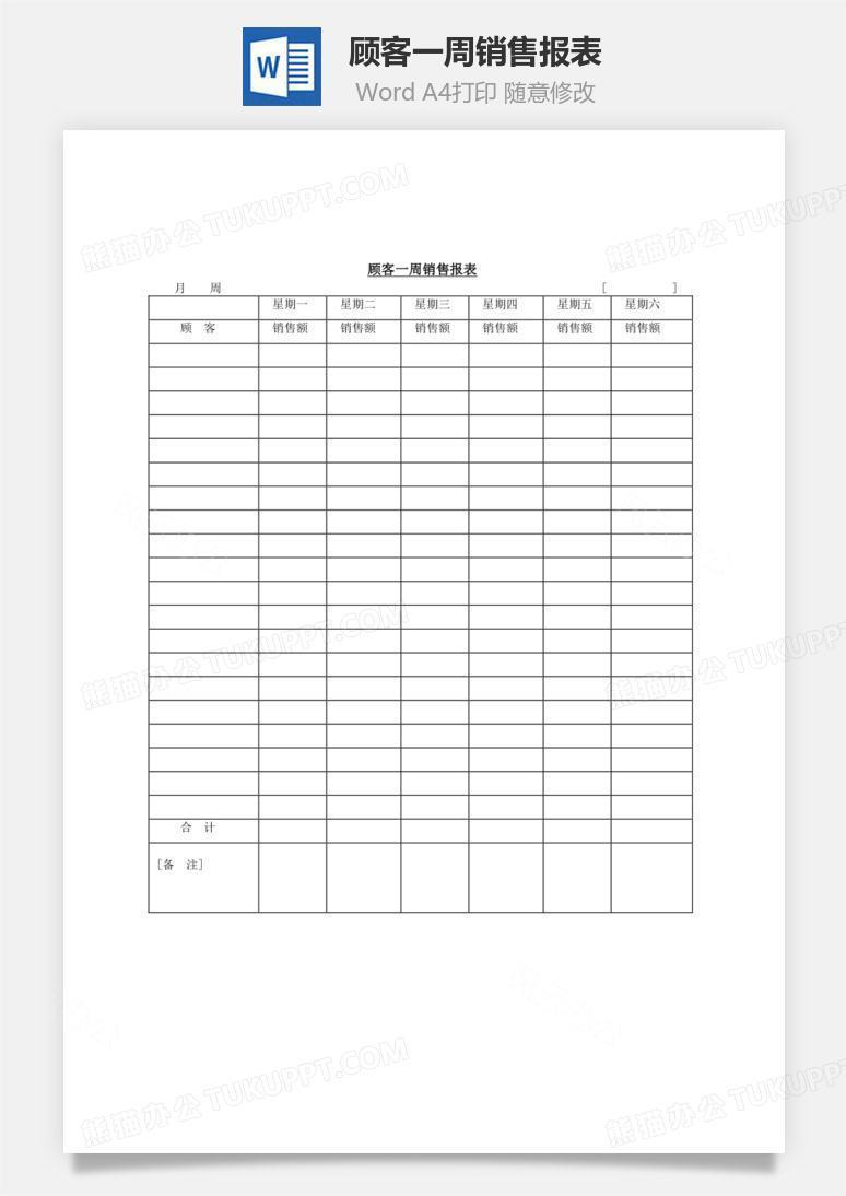 顾客一周销售报表文档Word模板下载 编号xlkrpddq 熊猫办公
