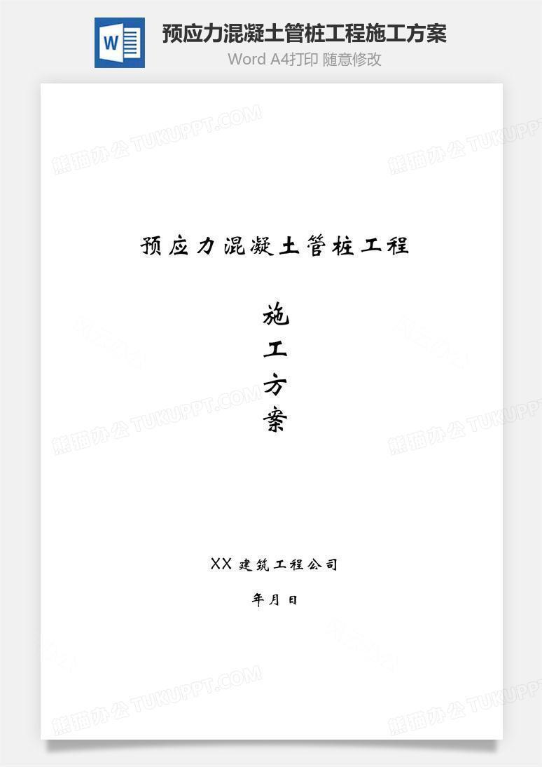 预应力混凝土管桩工程施工方案文档Word模板下载 编号rqojrnyl 熊猫办公