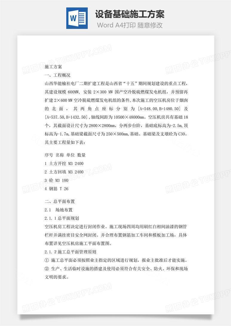 设备基础施工方案文档Word模板下载 编号dqdopdzl 熊猫办公