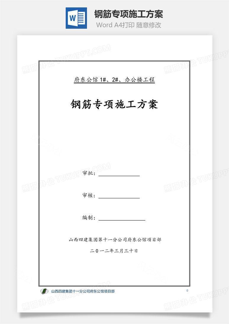 钢筋专项施工方案文档Word模板下载 编号xlxroanl 熊猫办公