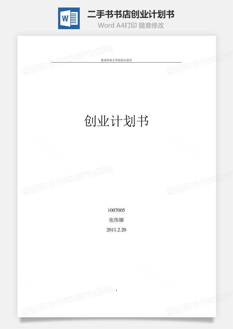 二手书书店创业计划书文档Word模板下载 编号plzgabyq 熊猫办公