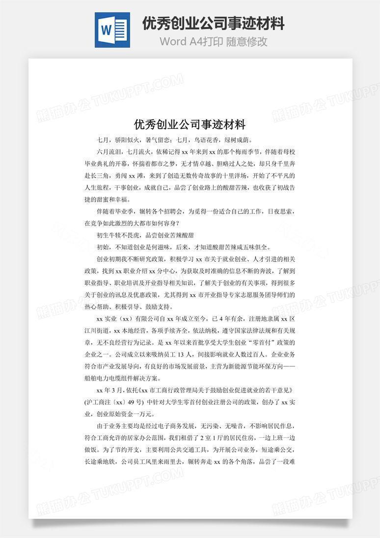 优秀创业公司事迹材料文档Word模板下载 编号alvxnmnl 熊猫办公