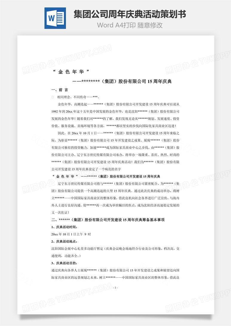 集团公司周年庆典活动策划书文档Word模板下载 编号rqnnbxyq 熊猫办公