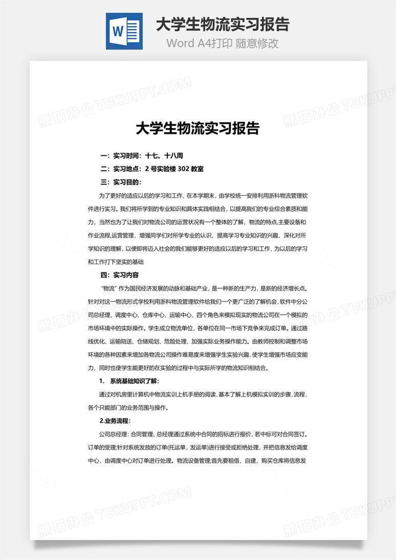 大学生物流实习报告文档Word模板下载 编号eqbjaorq 熊猫办公