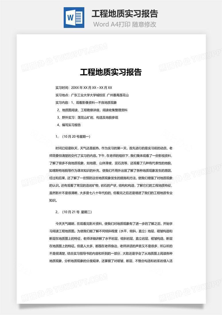 工程地质实习报告文档Word模板下载 编号wlwawxbl 熊猫办公