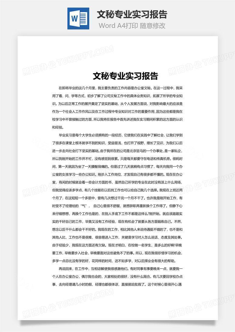 文秘专业实习报告文档Word模板下载 编号aqvxnpbq 熊猫办公