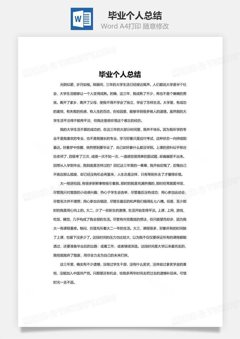 毕业个人总结文档Word模板下载 编号pqzgadml 熊猫办公
