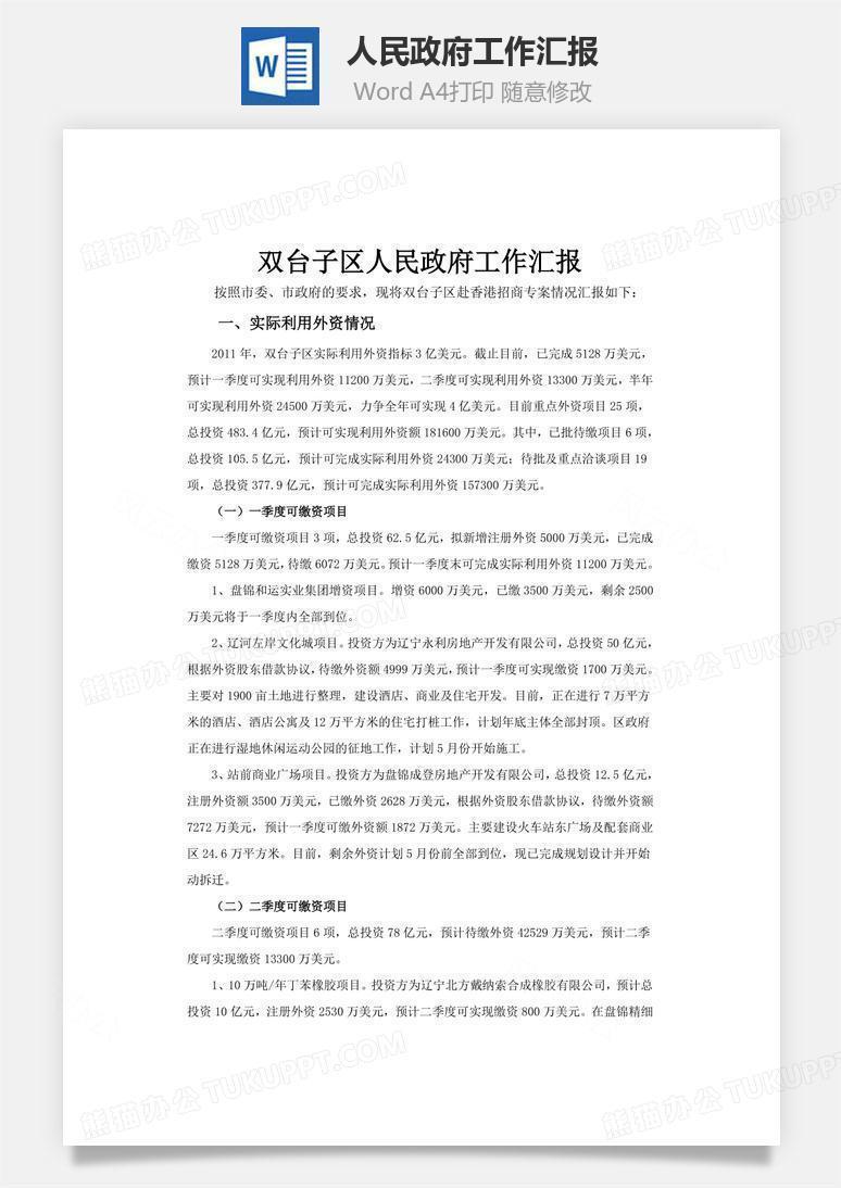 人民政府工作汇报文档Word模板下载 编号wqwaozvq 熊猫办公