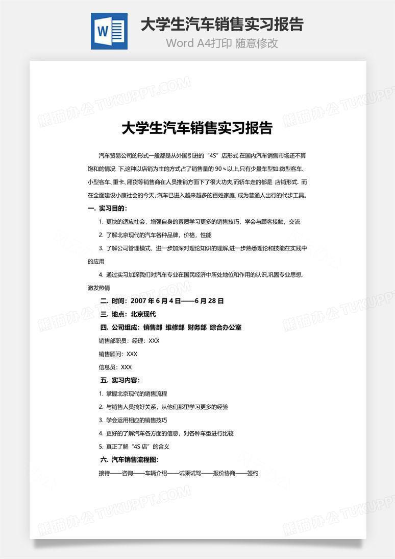 大学生汽车销售实习报告文档Word模板下载 熊猫办公