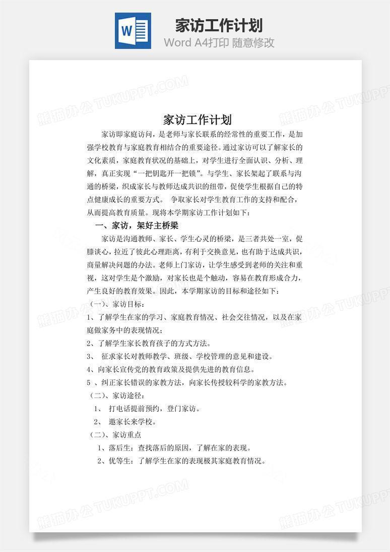 家访工作计划文档Word模板下载 编号aqvxmaxq 熊猫办公