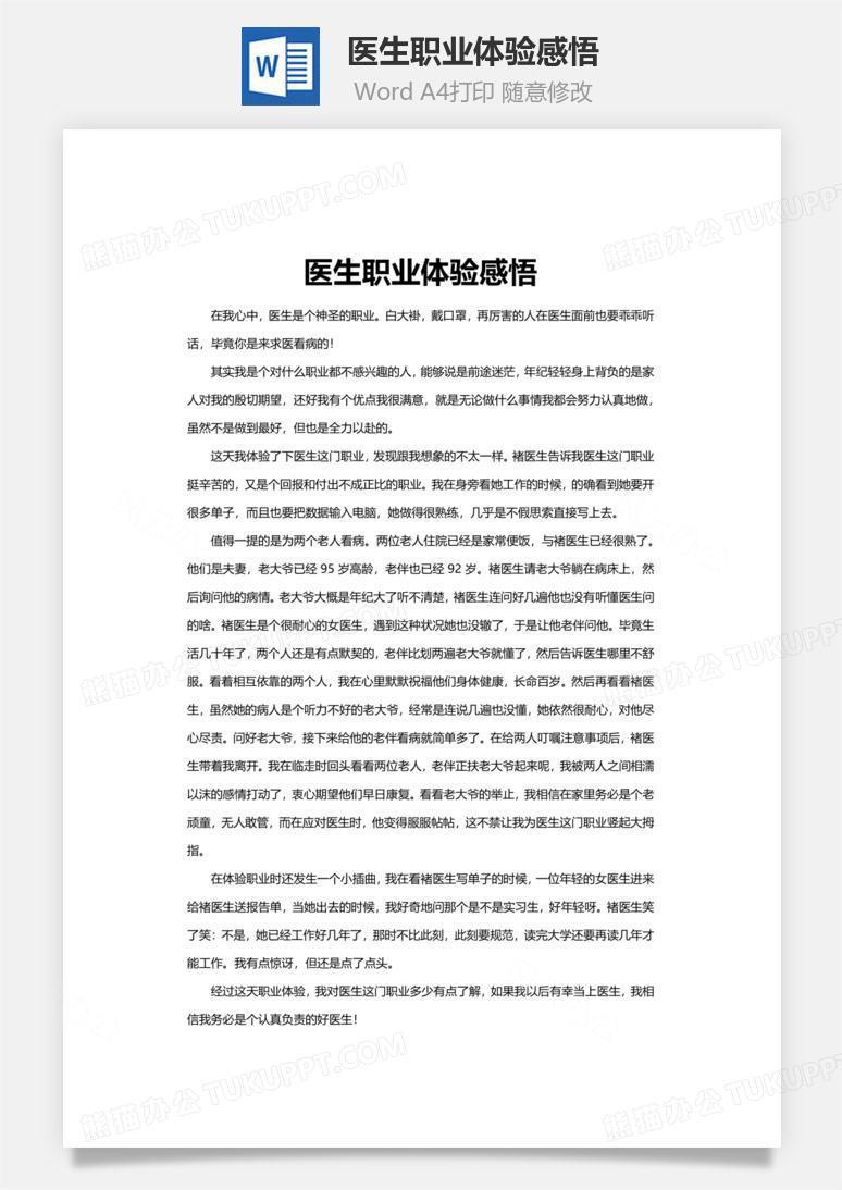 医生职业体验感悟文档Word模板下载 编号xlmgopxl 熊猫办公