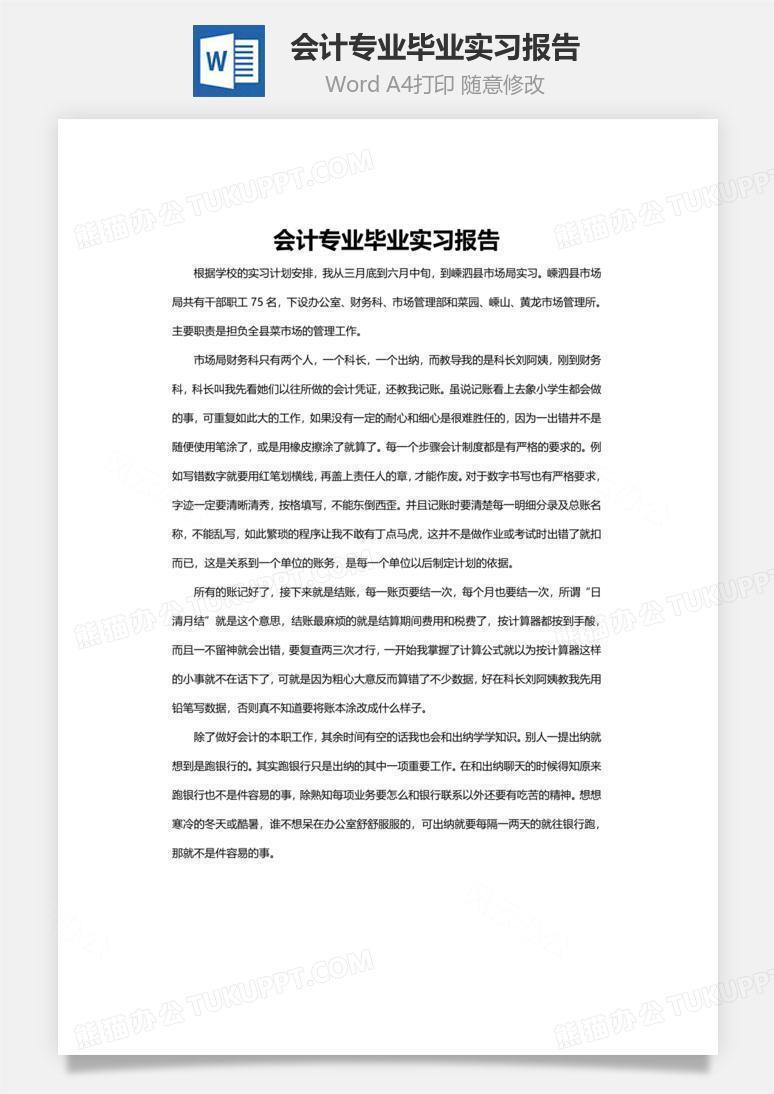 会计专业毕业实习报告文档Word模板下载 编号wlwaoxyl 熊猫办公