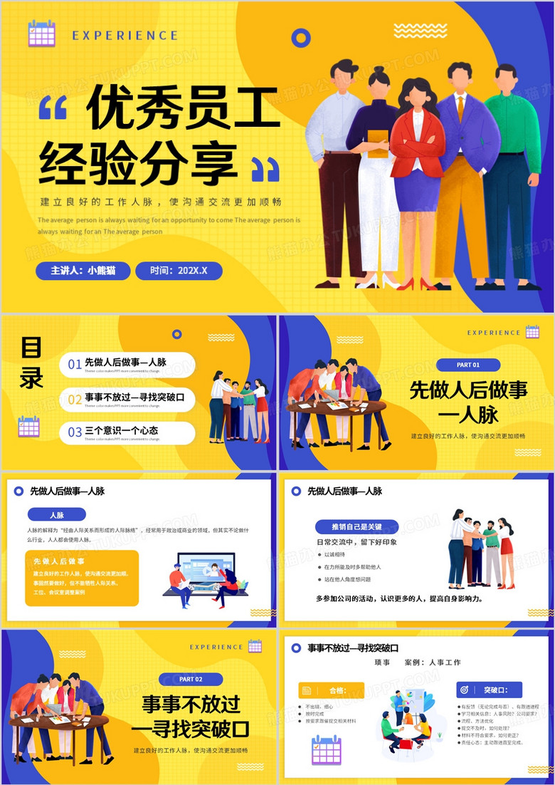 黄色插画风优秀员工经验分享PPT模板下载 熊猫办公