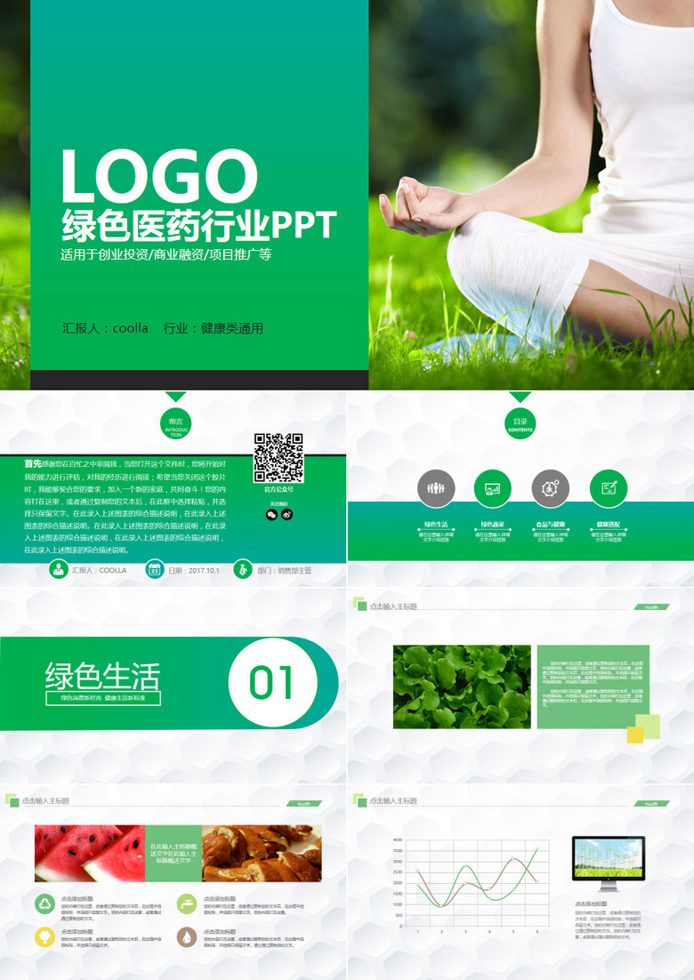绿色健康医药瑜伽环保PPT模板下载 熊猫办公