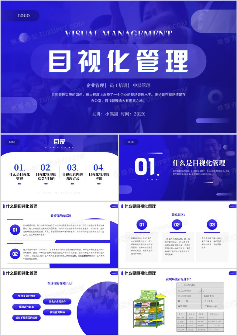 蓝色商务风目视化管理PPT模板下载 熊猫办公