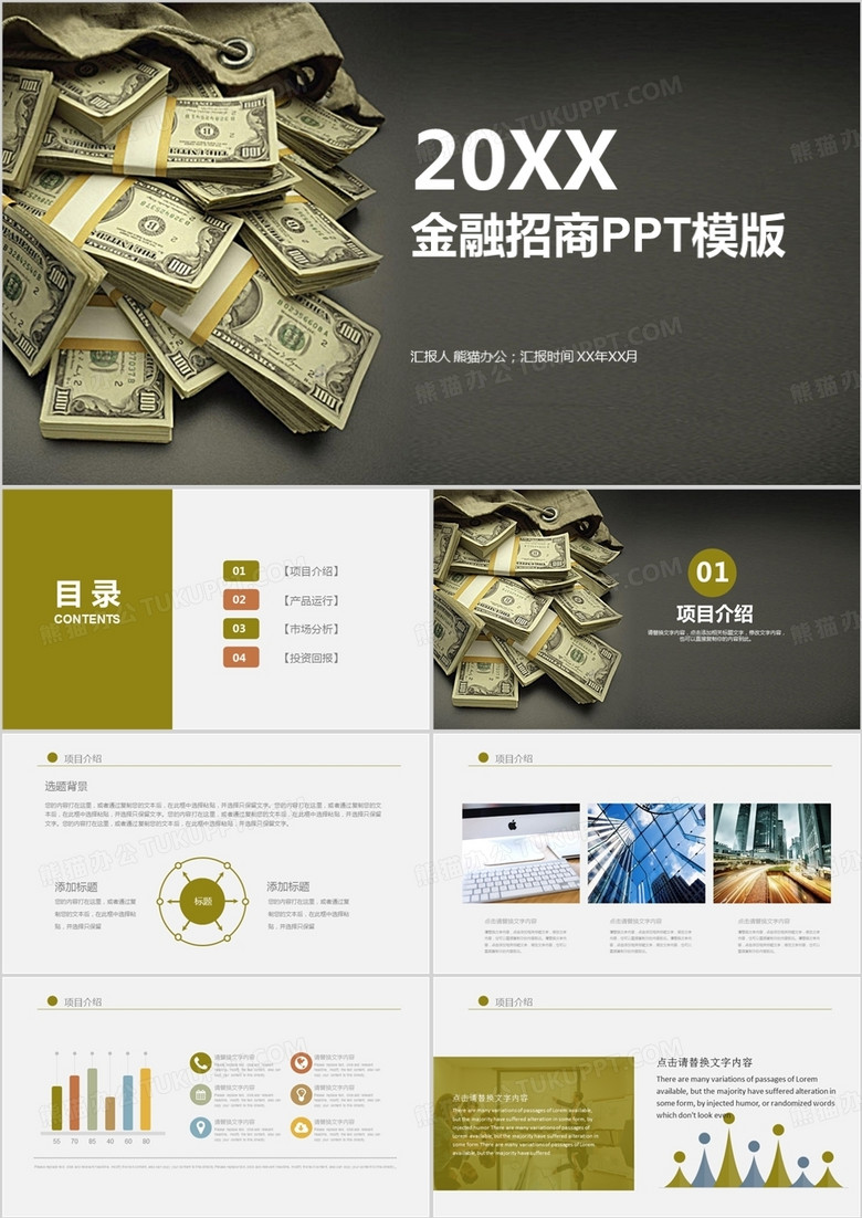 金融理财创业投资路演项目融资PPT模板下载 熊猫办公