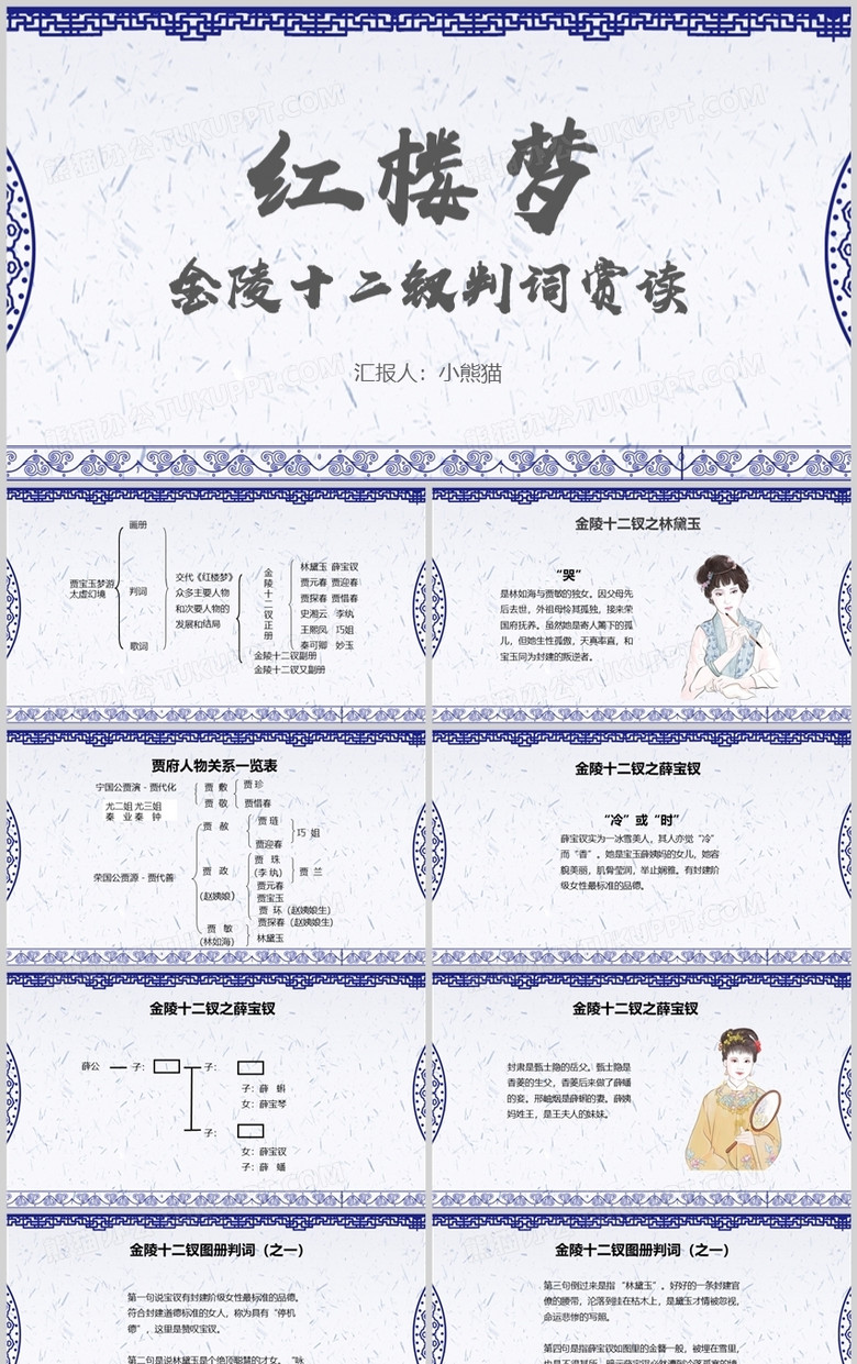 蓝色红楼梦金陵十二钗判词赏析PPT模板下载 熊猫办公