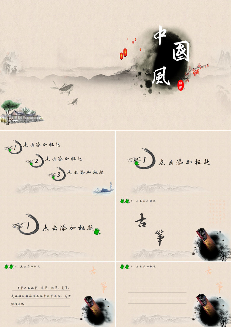 古典中国风水墨古风PPT模板下载 熊猫办公