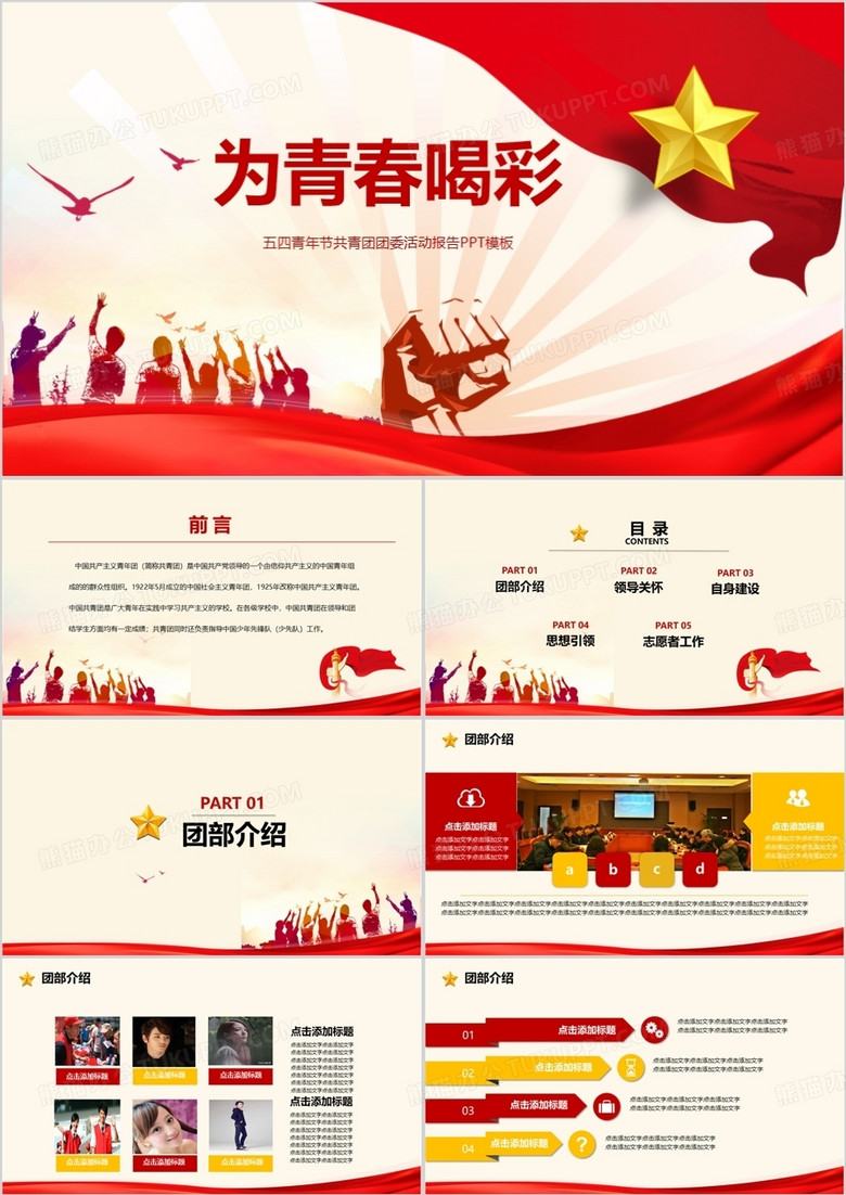 五四青年节共青团团委活动报告PPT模板下载 熊猫办公