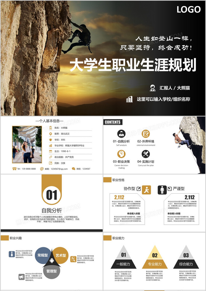 大学生职业生涯规划PPT模板下载 熊猫办公