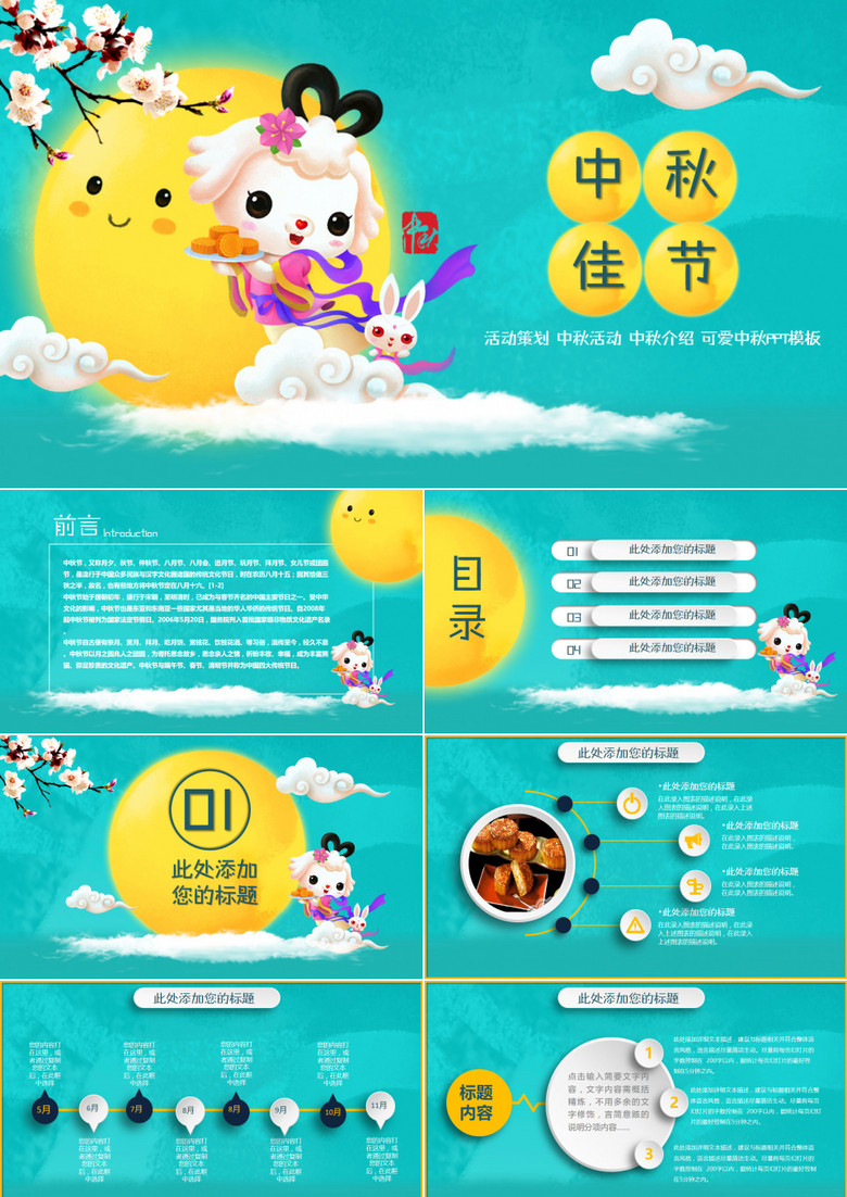 可爱中秋节活动策划幼儿园活动方案PPT模板下载 熊猫办公