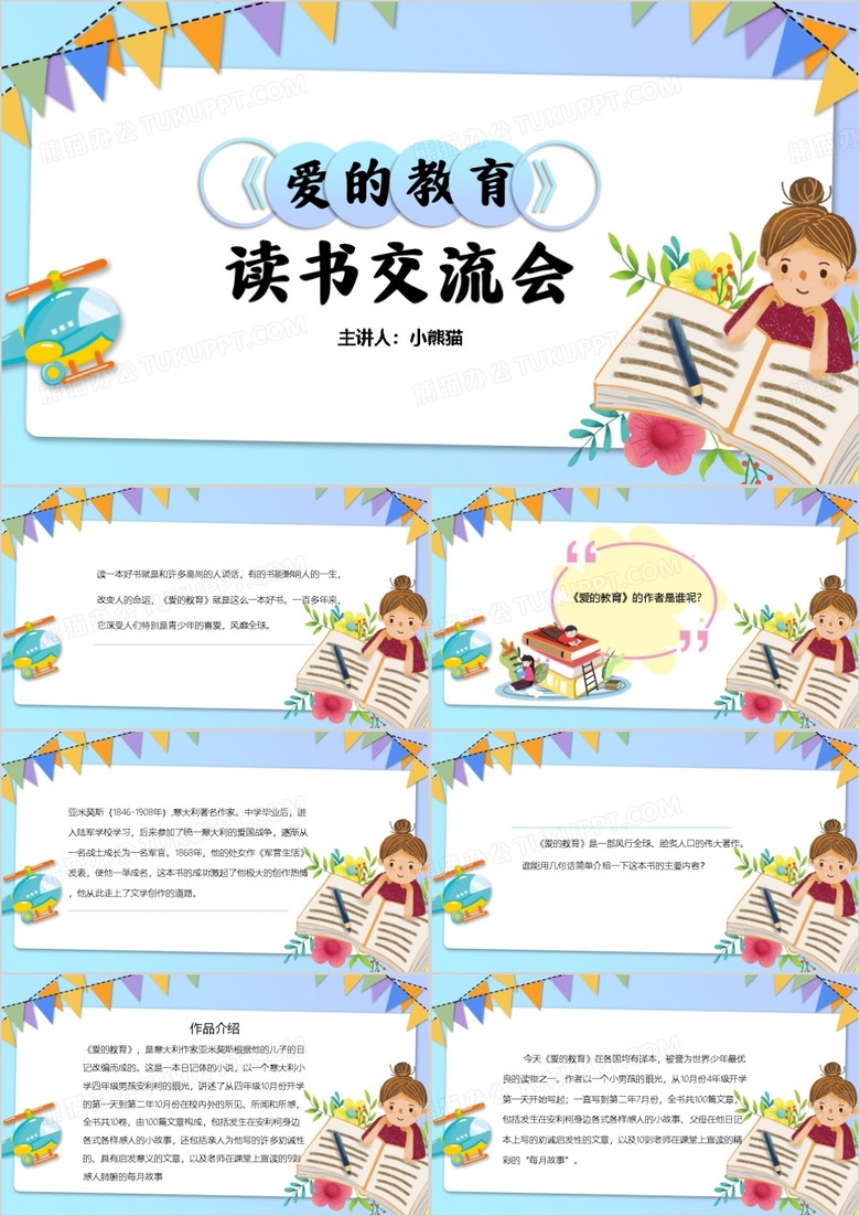 卡通风爱的教育读书交流会PPT模板下载 熊猫办公