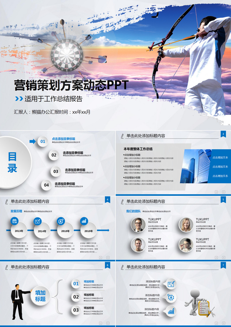 营销策略方案企业文化射击目标动态PPT模板下载 熊猫办公