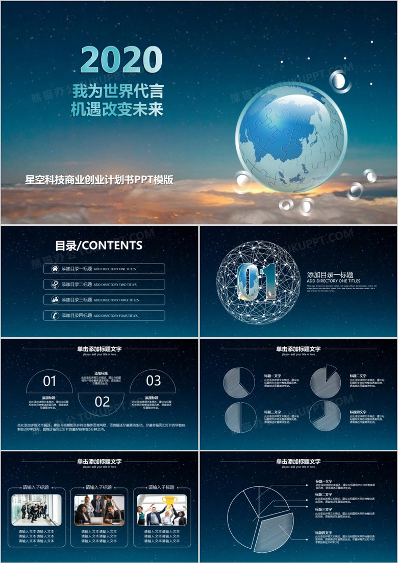 2020星空科技商业创业计划书PPT模板下载 科技PPT 熊猫办公