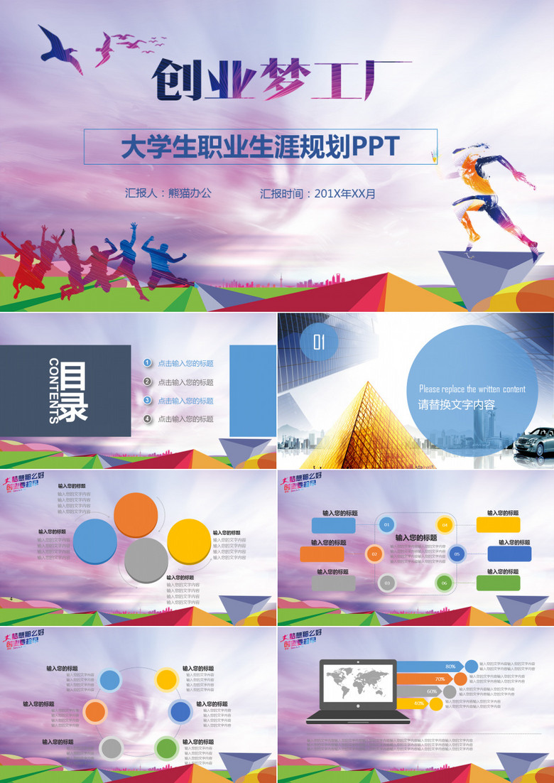 幻彩大学生职业生涯规划PPT模板下载 熊猫办公