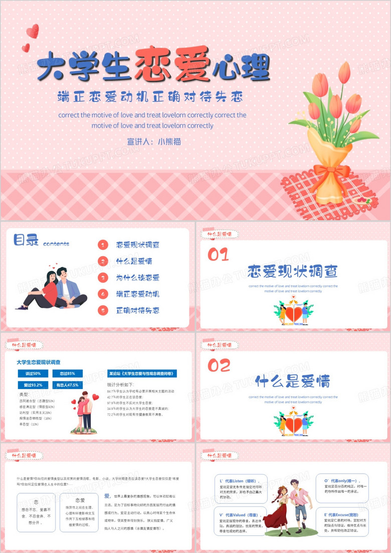 大学生恋爱心理健康PPT模板下载 熊猫办公