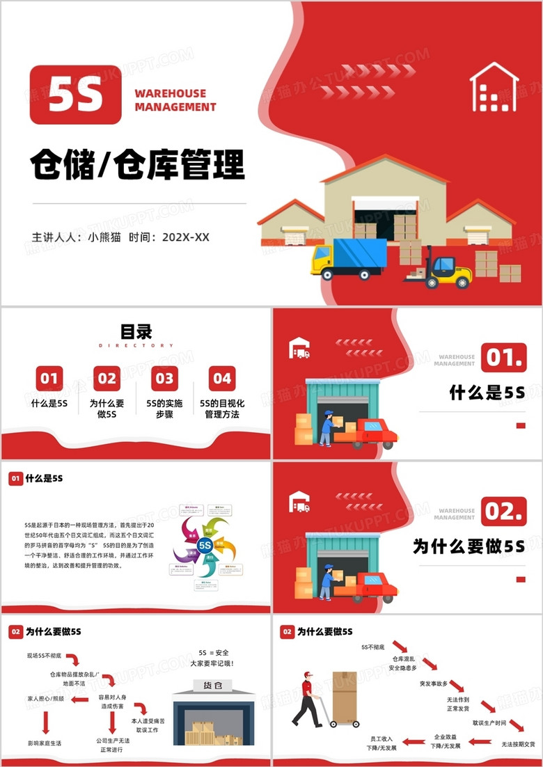 红色商务风仓储仓库5s管理培训PPT模板下载 熊猫办公