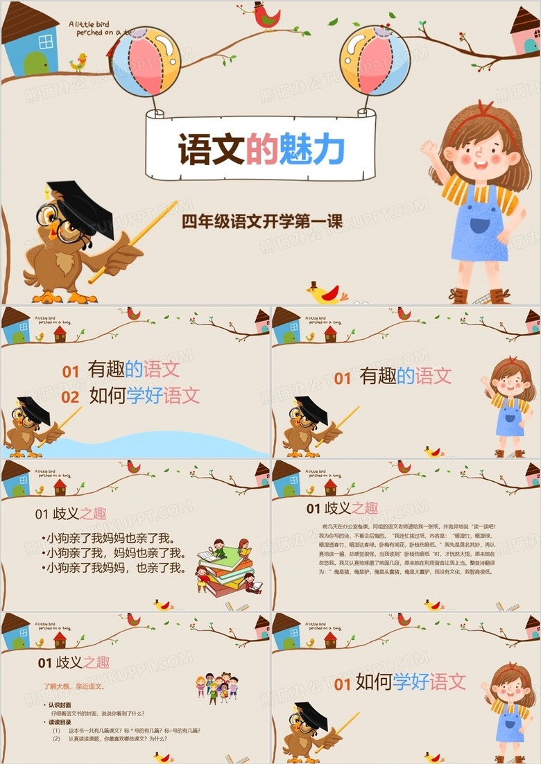 可爱风小学四年级语文的魅力PPT模板下载 熊猫办公