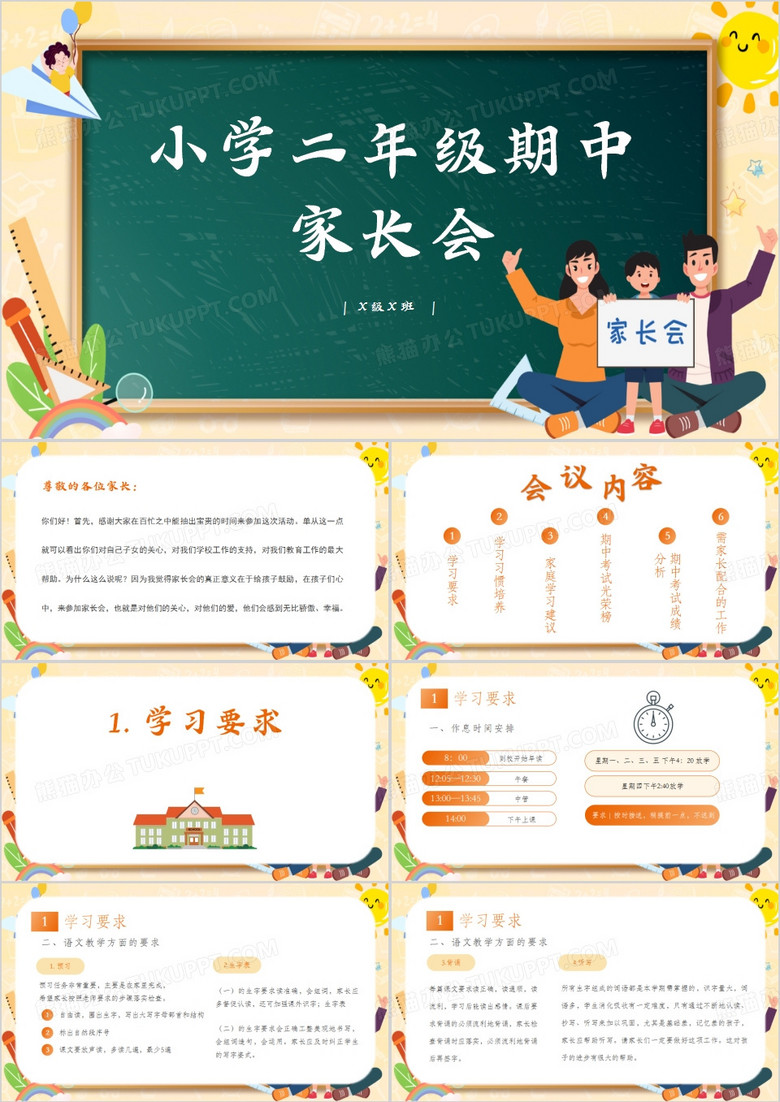 黑板风小学二年级期中家长会PPT模板下载 熊猫办公