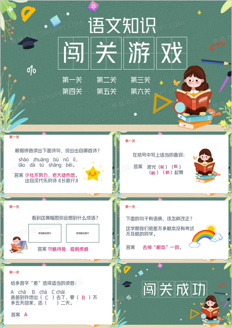 黑板风语文知识闯关游戏PPT模板下载 熊猫办公