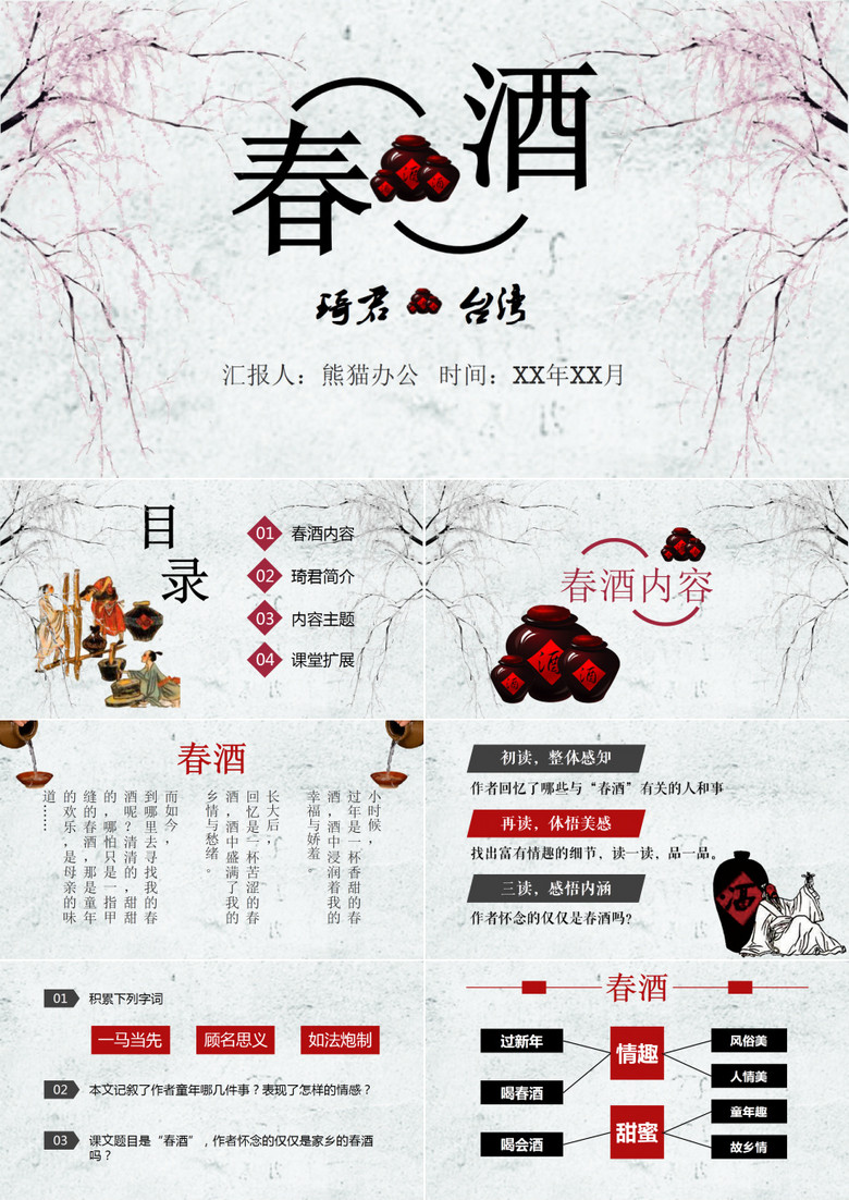 春酒古风教学课件PPT模板下载 熊猫办公