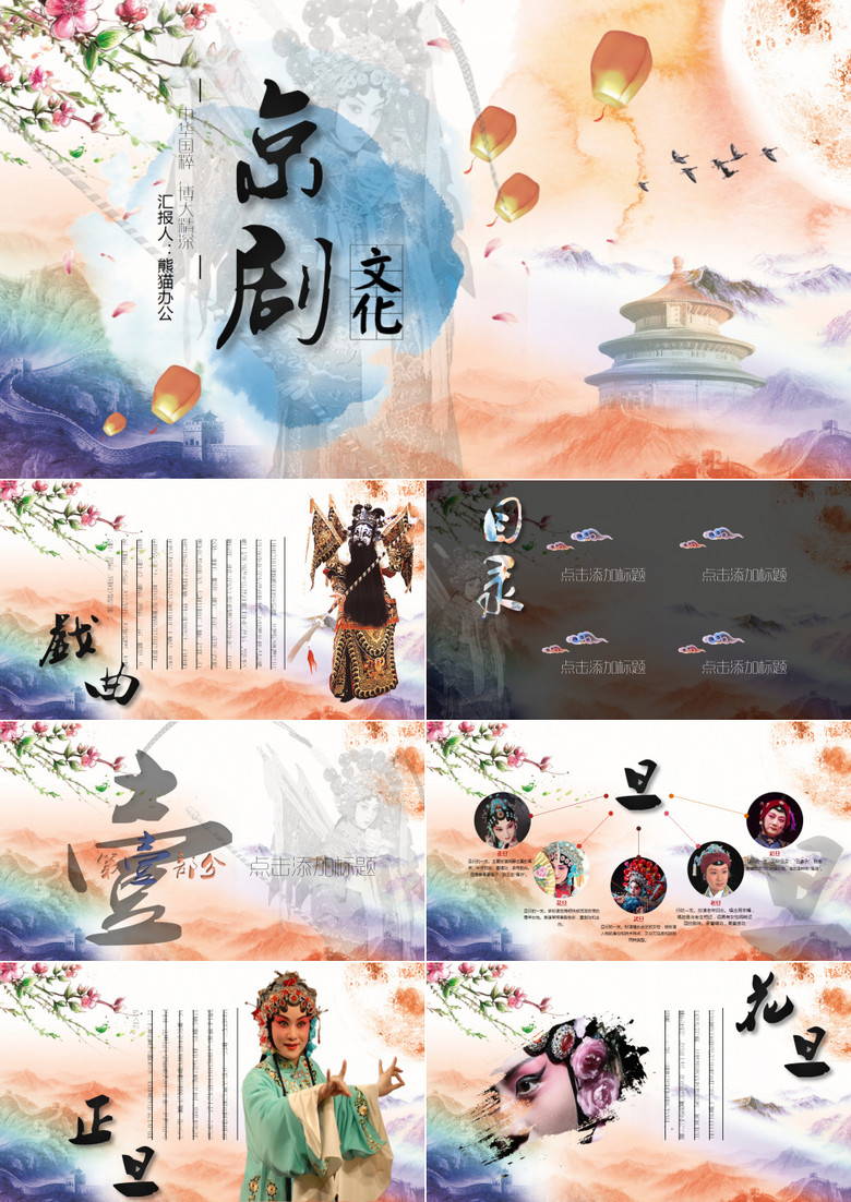 中国风京剧戏曲文化宣传PPT模板下载 熊猫办公