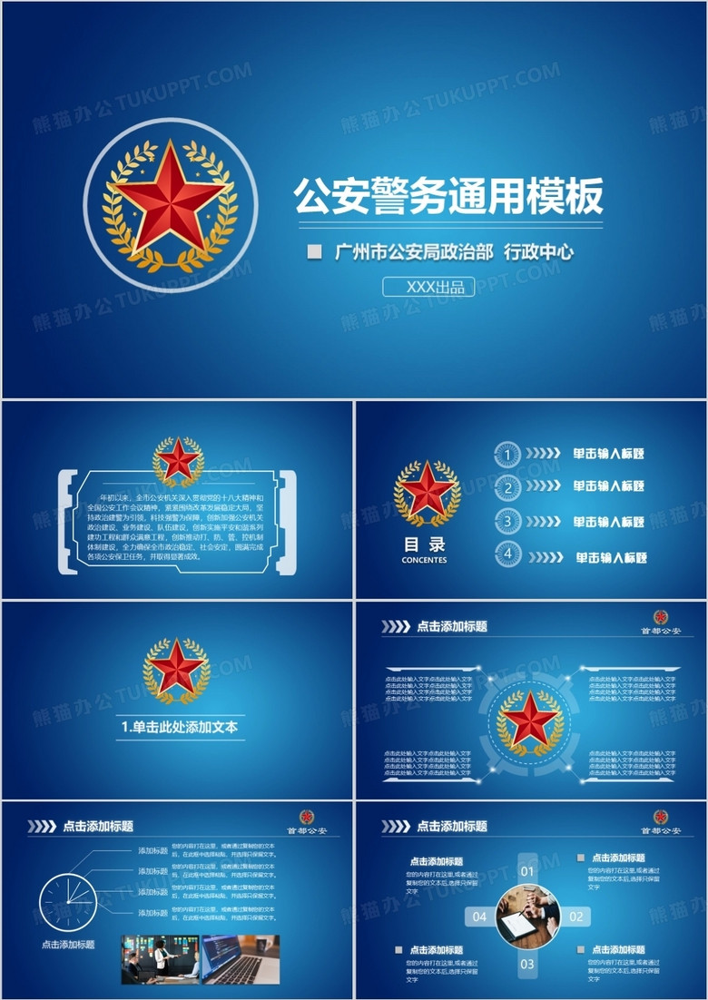蓝色大气公安警务通用PPT模板下载 熊猫办公