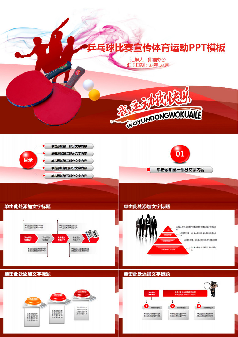 乒乓球比赛宣传体育运动PPT模板下载 熊猫办公
