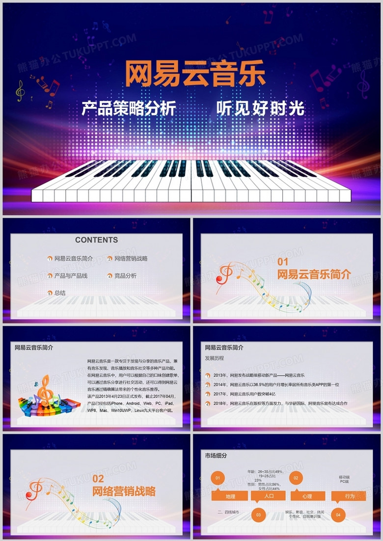 紫色网易云音乐产品策略分析PPT模板下载 熊猫办公