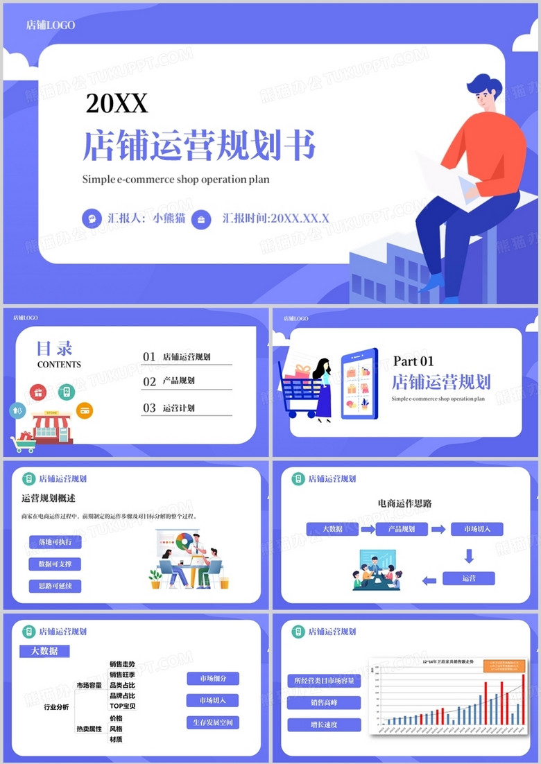 紫色卡通风店铺运营规划书通用PPT模板下载 熊猫办公
