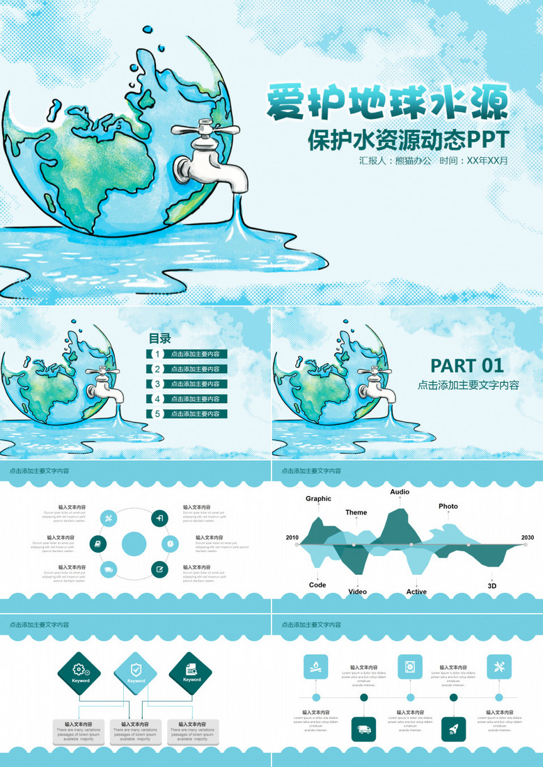 蓝色手绘保护水资源动态PPT模板下载 熊猫办公