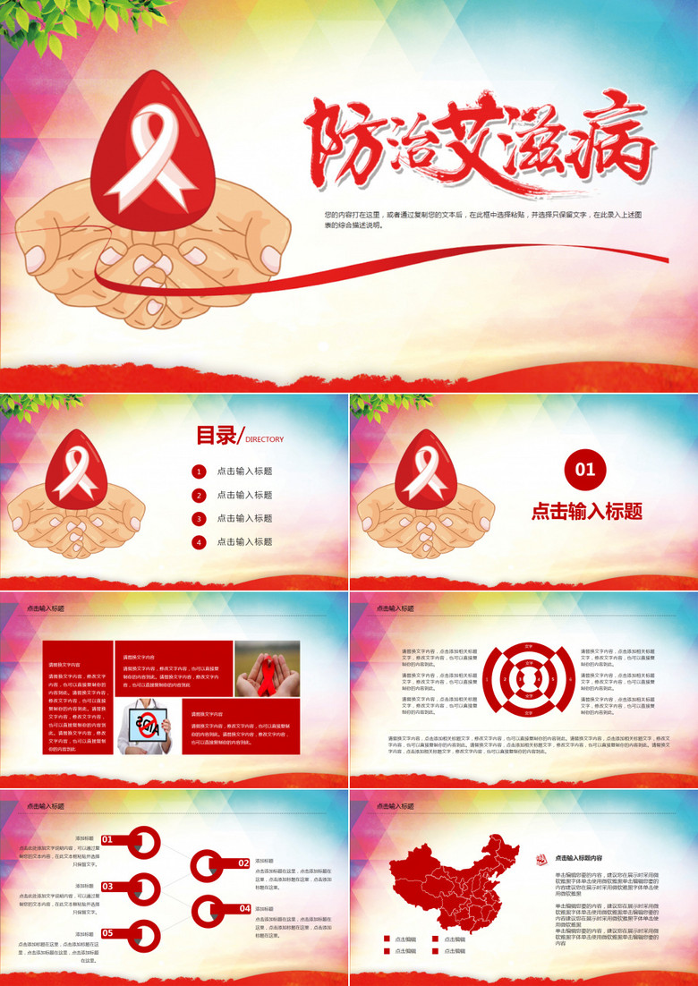 预防艾滋病世界艾滋病日公益宣传PPT模板下载 熊猫办公