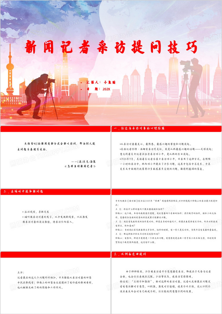 采访新闻记者采访提问技巧PPT模板下载 熊猫办公