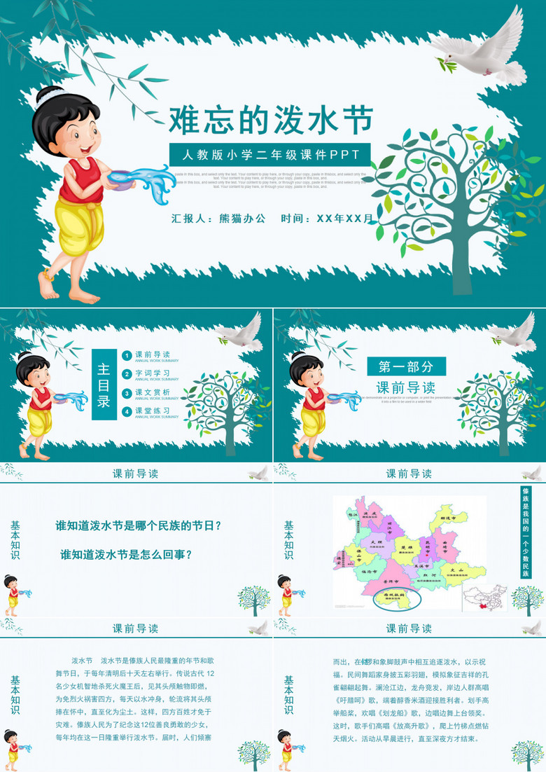 人教版小学二年级课件难忘的泼水节模PPT模板下载 熊猫办公