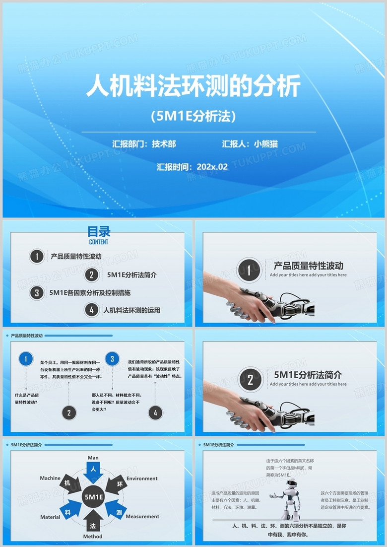 人机料法环测5mie图文结合流程图案例分析PPT模板下载 熊猫办公